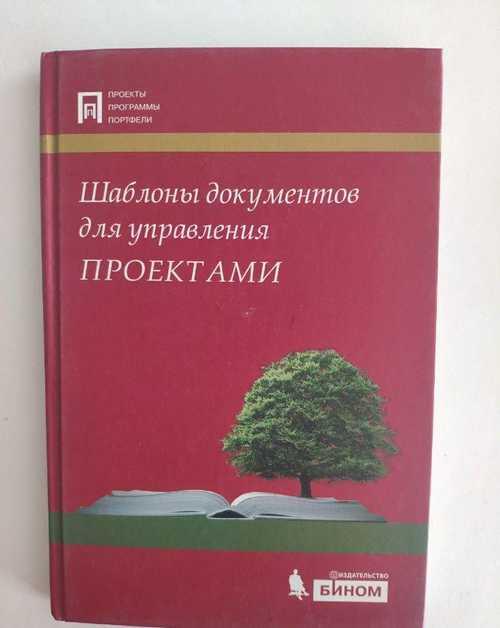 Книга "Шаблоны документов для управления проектами