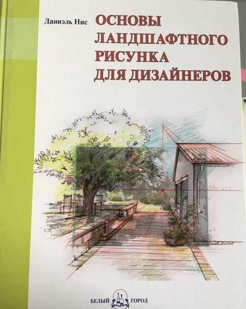 Даниэль нис основы ландшафтного рисунка для дизайнеров - 92 фото