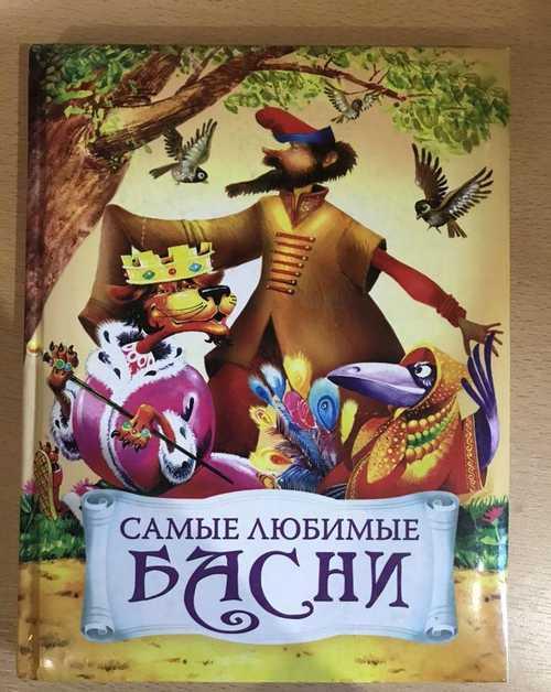 Книга «Самые любимые басни»