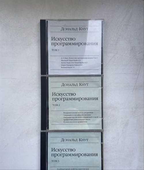 "Искусство программирования" Дональд Э Кнут (3 CD)