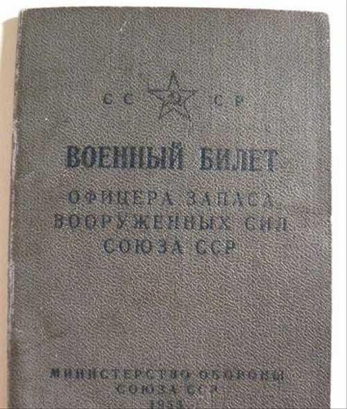 Военный билет офицера запаса вс СССР 1950-х годов