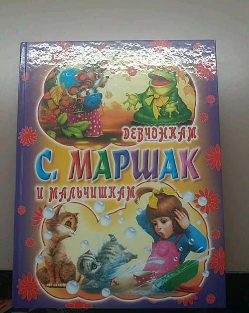 Большая книга Маршак