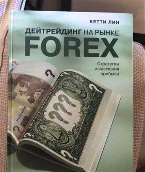 Дейтрейдинг на рынке Forex. Кетти Лин