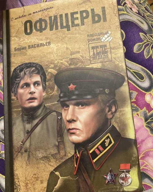 Офицеры. Борис Васильев