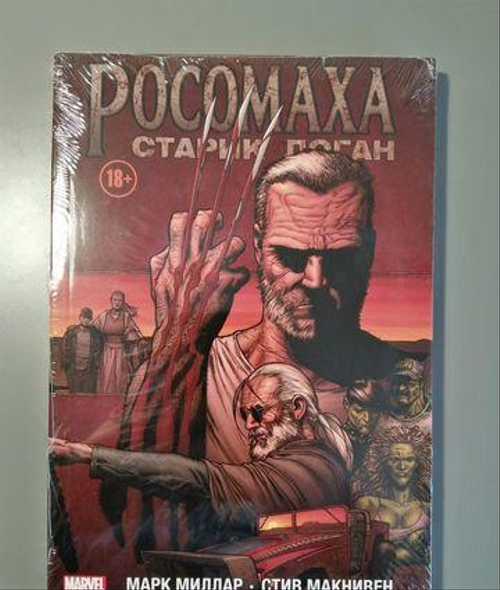 Росомаха старик логан книга