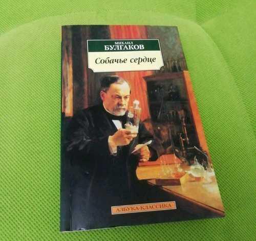 Книга. Булгаков "Собачье сердце"