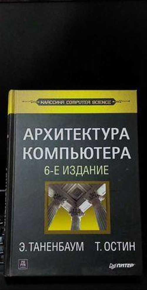 Таненбаум архитектура компьютера 7 издание