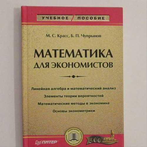 Учебник математика для экономистов