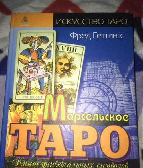 Книга Марсельское Таро Фред Геттингс