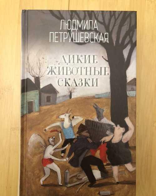 Людмила Петрушевская - Дикие животные сказки