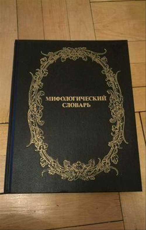 Мифологический словарь, книга