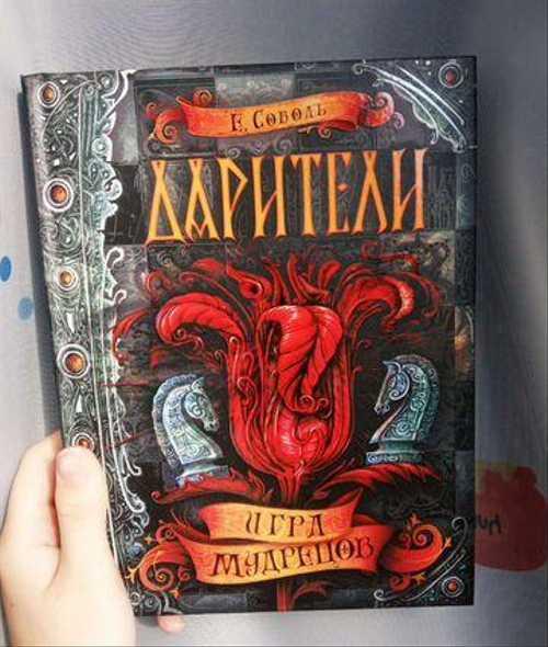 Книга "Дарители. Игра мудрецов" Е. Соболь
