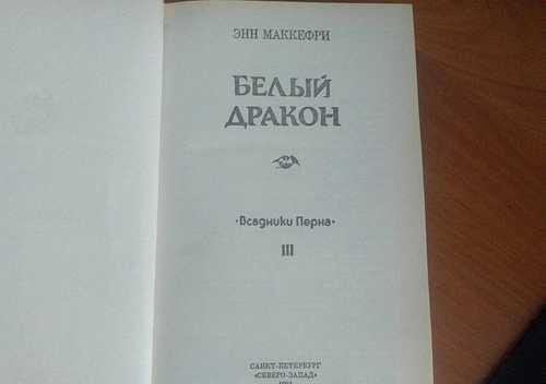 Книга Белый дракон(Энн Маккефри)
