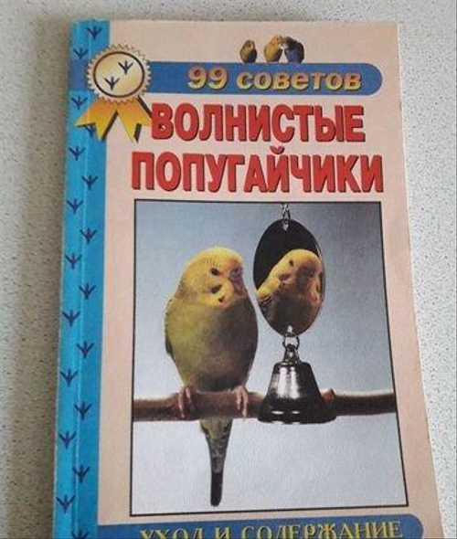 Книга "Волнистые попугайчик 99 советов"