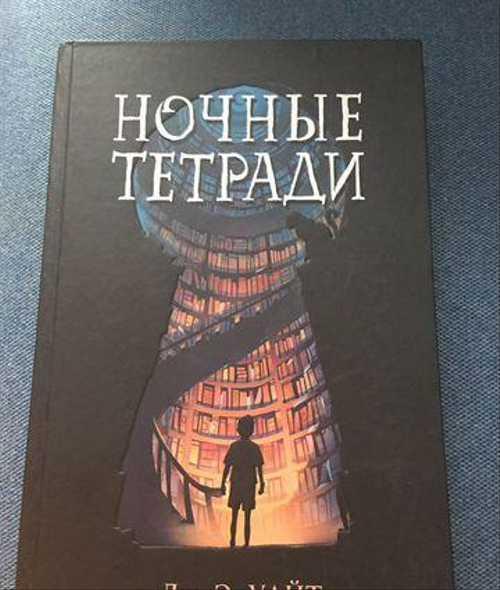 Книга Ночные Тетради