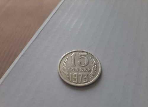 15 копеек 1973