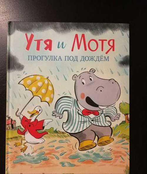 Книга Утя и Мотя. Прогулка под дождем