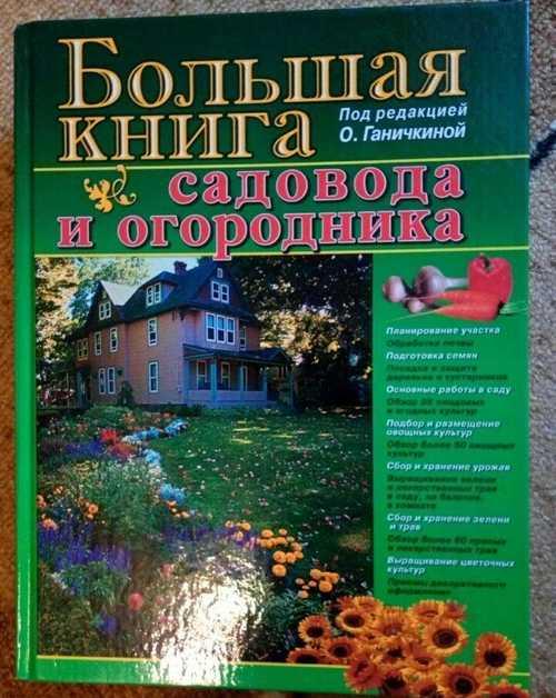 Книга для садовода