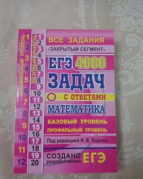 Математика 4000 задач ященко. 4000 Задач по математике ЕГЭ. Сборник 4000 задач по математике ЕГЭ. ЕГЭ под редакцией Ященко 2022 математика 4000 задач. ЕГЭ 4000 задач Ященко базовый и профильный уровни.