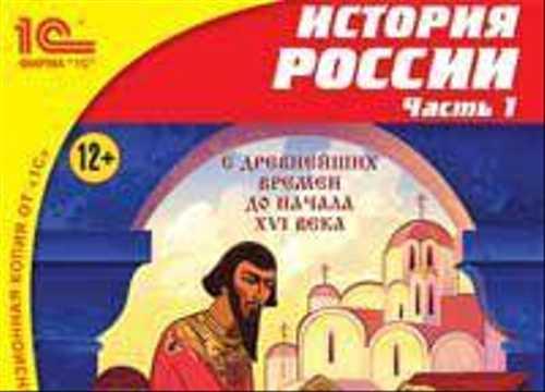 CD-ROM. История России. Часть 1. С древнейших времен до начала XVI века