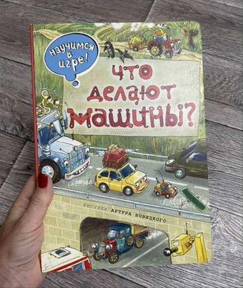 Что делают машины