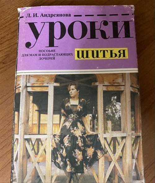 Уроки шитья книга