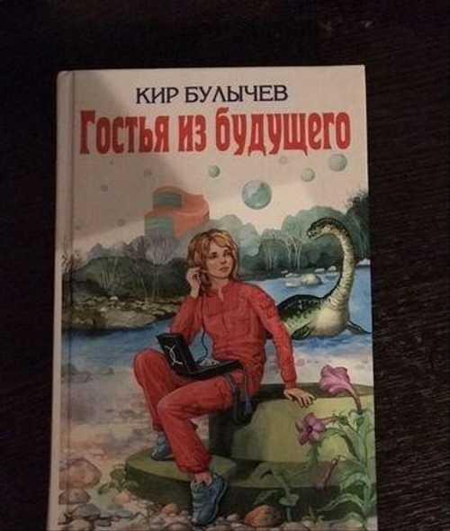 Кир Булычев гостья из будущего детская книга
