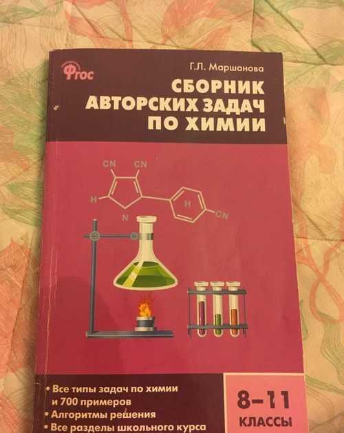 Сборник авторских задач по химии. 8-11 классы