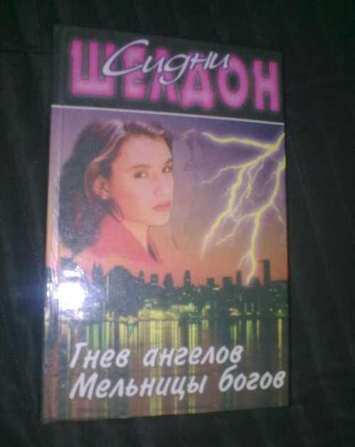 Сидни Шелдон "Гнев ангелов. Мельницы богов"