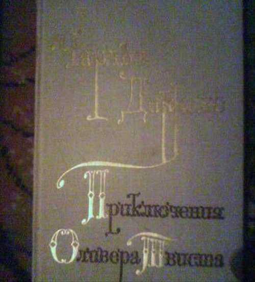 Ч. Диккенс Приключения Оливера Твиста