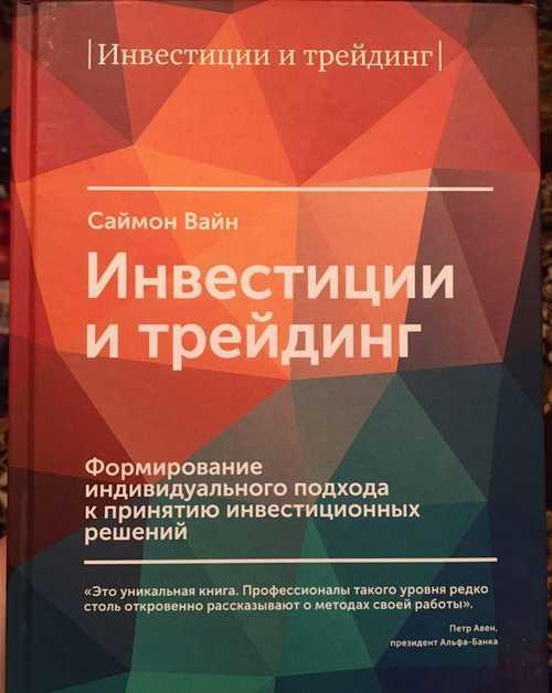 Книга Саймон Вайн - инвестиции и трейдинг