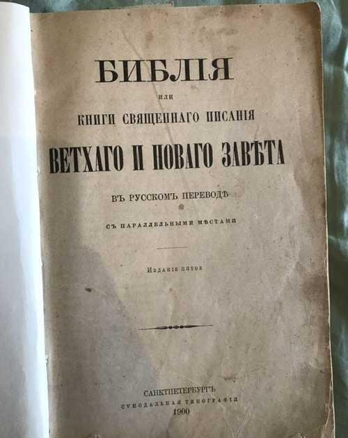 Библия ветхого и нового завета 1900 год издания