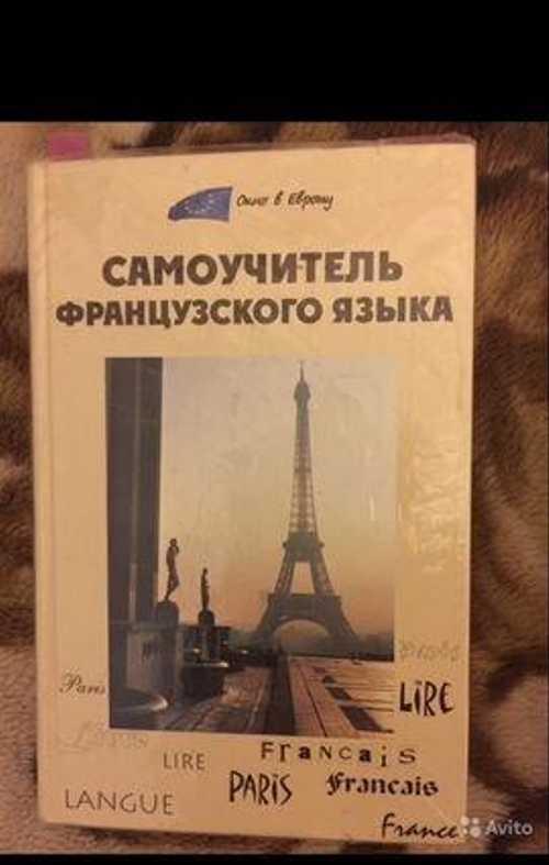 Французский для начинающих с нуля учебник. Самоучитель французского языка. Лучший самоучитель.