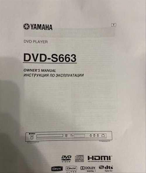 Мануал Yamaha DVD-S663