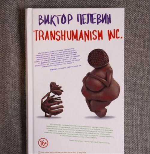 Transhumanism inc. (Пелевин В.)