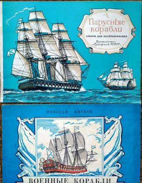 Книга-раскраска парусные военные корабли 1978 1986