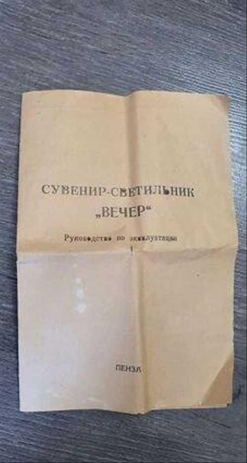 Паспорт на Светильники СССР "Вечер"