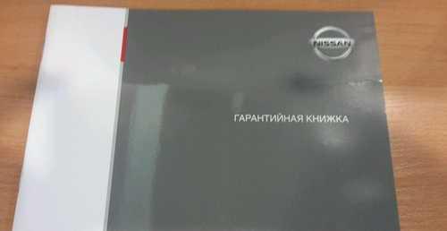 Гарантийная книга, сервисная книжка Nissan