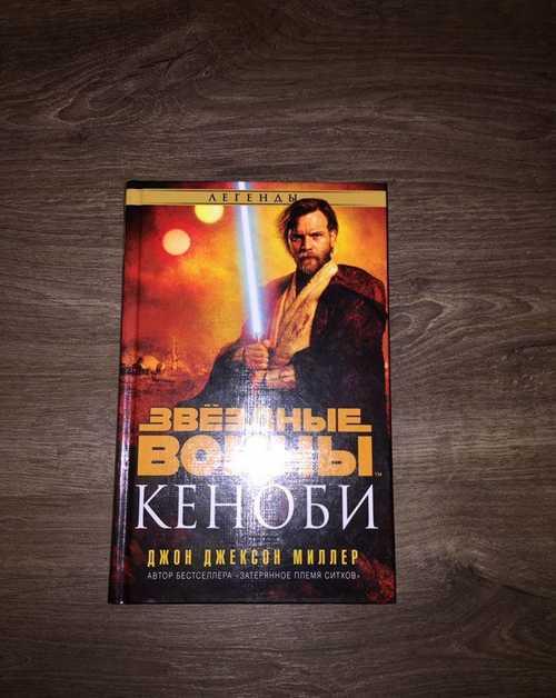 Книга. Звездные Войны - Кеноби