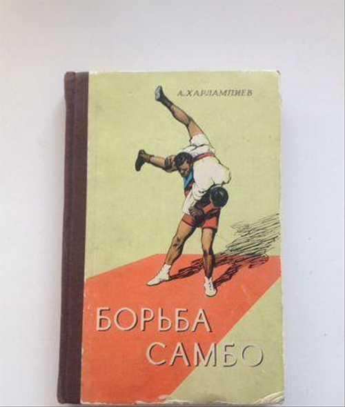 А.Харлампиев Борьба самбо.1957 г