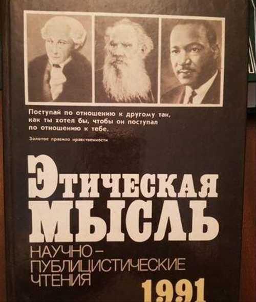 Этическая мысль 1991 Научно-публистические чтения