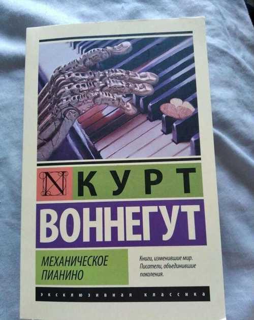 Книга Курт Воннегут "Механическое Пианино"