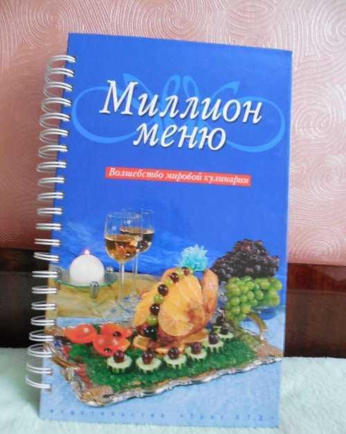 Кулинарная книга Миллион меню