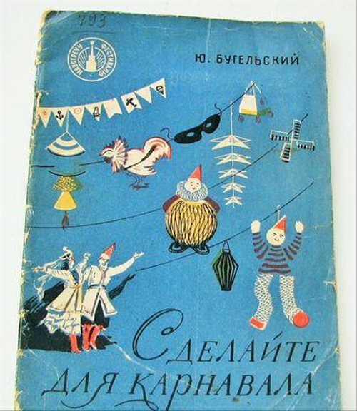 Бугельский Ю. Сделайте для карнавала. (1956)