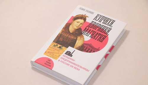 Книга "Купчихи, дворянки, магнатки" с автографом