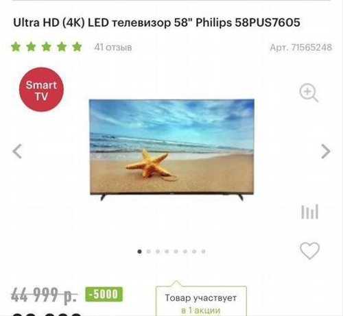 Ultra HD (4K) LED телевизор 58" Philips 58PUS7605