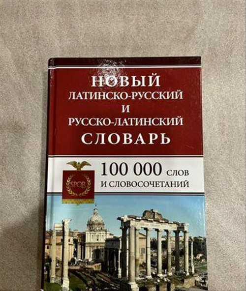 Словарь латинского языка