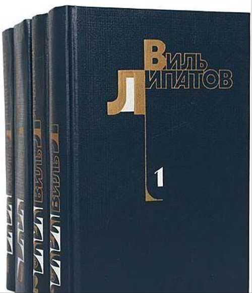 Виль Липатов. Собрание сочинений в 4 томах