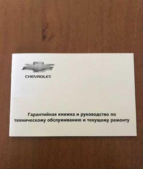 Сервисная книжка Chevrolet