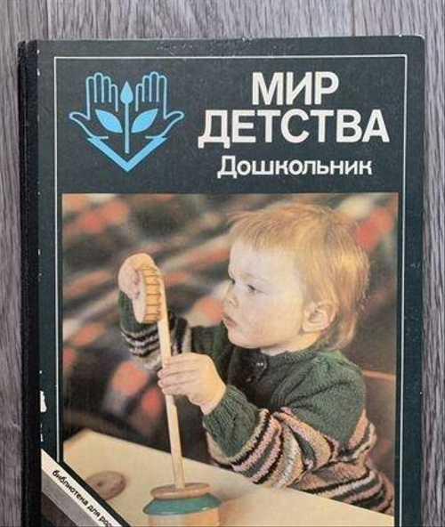 Книга мир детства СССР